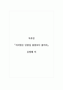 독후감_서리맞은 단풍잎 봄꽃보다 붉어라_유병례 저-1페이지