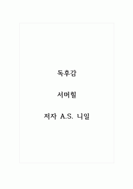 독후감_서머힐_A.S. 니일 저-1페이지