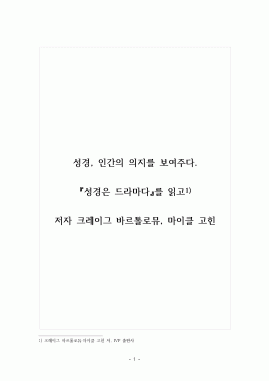 독후감_성경은 드라마다_저자 크레이그 바르톨로뮤, 마이클 고힌-1페이지