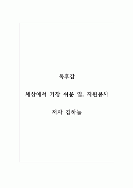 독후감_세상에서 가장 쉬운 일, 자원봉사_저자 김하늘-1페이지