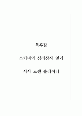 독후감_스키너의 심리상자열기_로렌 슬레이터 저-1페이지