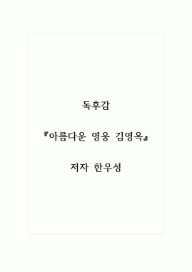 독후감_아름다운 영웅 김영옥_저자 김영옥-1페이지