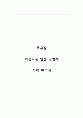 독후감_아름다운 영웅 김영옥_저자 한우성-1페이지