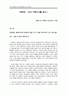 독후감_안나 카레니나 2권_레프 톨스토이 저-1페이지