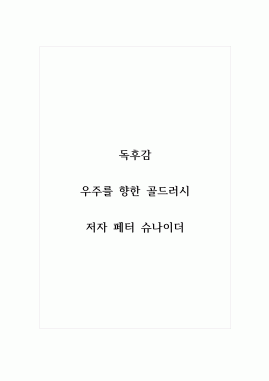 독후감_우주를 향한 골드러시_저자 페터 슈나이더-1페이지