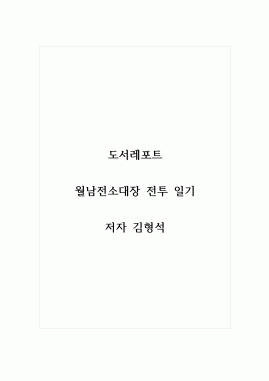 독후감_월남전소대장 전투 일기_저자 김형석-1페이지