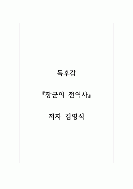 독후감_장군의 전역사_저자 김영식-1페이지