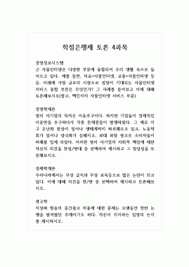 (토론)학점은행제 4과목_경영정보시스템, 경영학개론, 경제학개론, 광고학 (2)-1페이지