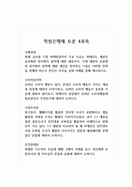 (토론)학점은행제 4과목_국제경영, 소비자심리학, 시장조사론, 인간관계론 (1)-1페이지