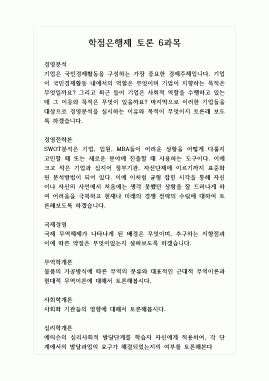 (토론)학점은행제 6과목_경영분석, 경영전략론, 국제경영, 무역학개론, 사회학개론, 심리학개론-1페이지