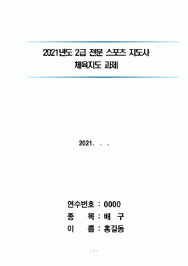 2021년도 2급 전문 스포츠 지도사 체육지도 과제 스포츠와 윤리-1페이지