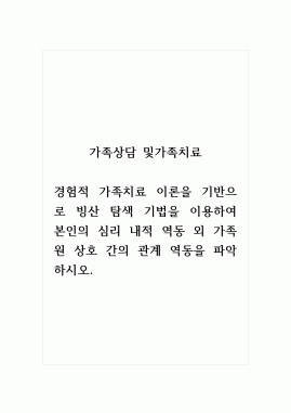 가족상담및가족치료_경험적 가족치료 이론을 기반으로 빙산 탐색 기법을 이용하여 본인의 심리 내적 역동 외 가족원 상호 간의 관계 역동을 파악하시오.-1페이지