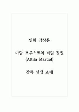 감상문(영화)_마담 프루스트의 비밀 정원(Attila Marcel)_감독 실뱅 쇼메-1페이지