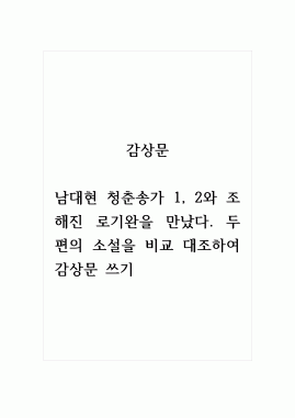 감상문_남대현 청춘송가 1, 2와 조해진 로기완을 만났다 두 편의 소설을 비교 대조하여 감상문 쓰기-1페이지