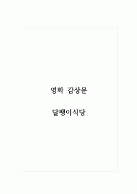 감상문_달팽이식당-1페이지