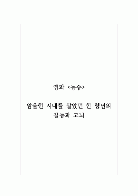 감상문_동주-1페이지