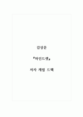 감상문_마인드셋_저자 캐럴 드웩-1페이지