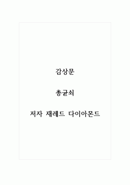 감상문_총균쇠_저자 재레드 다이아몬드-1페이지