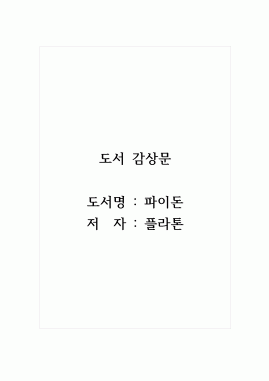 감상문_파이돈 저자 플라톤-1페이지