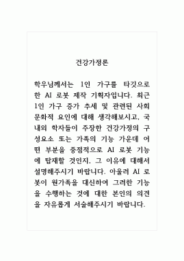 건강가정론_AI 로봇이 원가족을 대신하여 그러한 기능을 수행하는 것에 대한 본인의 의견을 자유롭게 서술해주시기 바랍니다.-1페이지