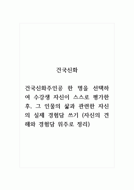 건국신화_건국신화주인공 한 명을 선택하여 수강생 자신이 스스로 평가한 후, 그 인물의 삶과 관련한 자신의 실제 경험담 쓰기-1페이지