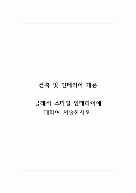 건축및인테리어_클래식 스타일 인테리어에 대하여 서술하시오.-1페이지