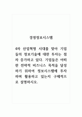 경영정보_4차 산업혁명 시대를 맞아 기업들의 정보기술에 대한 투자는 점차 증가하고 있다. 기업들은 어떠한 전략적 비즈니스 목적을 달성하기 위하여 정보시스템에 투자하며 활용하고 있는지 구체적으로 설명하시오.-1페이지