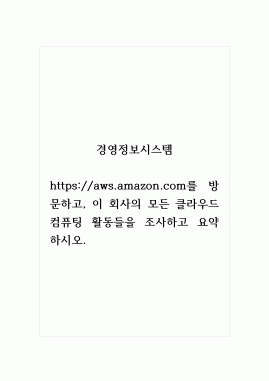 경영정보시스템_aws.amazon.com를 방문하고, 이 회사의 모든 클라우드 컴퓨팅 활동들을 조사하고 요약하시오. (3)-1페이지