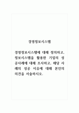 경영정보시스템_경영정보시스템에 대해 정의하고, 정보시스템을 활용한 기업의 성공사례에 대해 조사하고, 해당 사례의 성공 이유에 대해 본인의 의견을 서술하시오.-1페이지