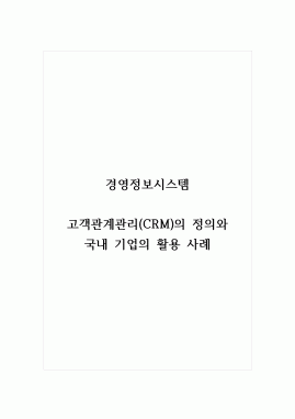 경영정보시스템_고객관계관리(CRM)의 정의와 국내 기업의 활용 사례-1페이지