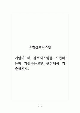 경영정보시스템_기업이 왜 정보시스템을 도입하는지 기술수용모델 관점에서 기술하시오.-1페이지