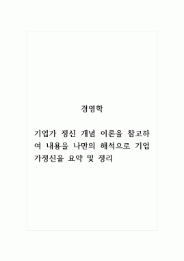 경영학_경영학기업가 정신 개념 이론을 참고하여 내용을 나만의 해석으로 기업가정신을 요약 및 정리-1페이지