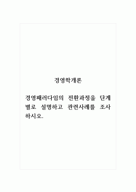 경영학개론_경영패러다임의 전환과정을 단계별로 설명하고 관련사례를 조사하시오. (2)-1페이지