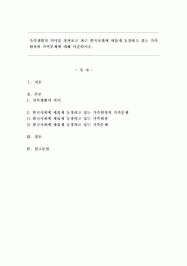 가족생활의 의미를 살펴보고 최근 한국사회에 새롭게 등장하고 있는 가족현상과 가족문제에 대해 서술하시오.-1페이지