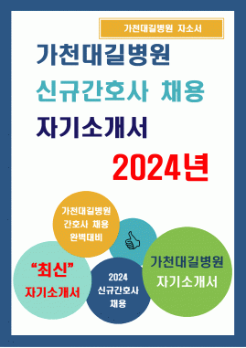 가천대길병원 자기소개서) 합격예문 가천대길병원 신규간호사 자소서 지원동기 가천대길병원 입사 후 각오 및 향후계획 2023년 가천대길병원 신입 채용 자기소개서-1페이지