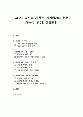 [AI 인공지능] CHAT GPT로 시작된 생성형AI의 현황, 가능성, 한계, 미래전망-1페이지