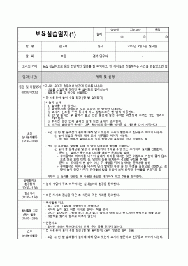 보육실습일지(30일) 유치원 (만 3~5세)-1페이지