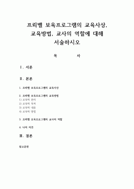 프뢰벨 보육프로그램의 교육사상 교육방법 교사의 역할에 대해 서술하시오-1페이지