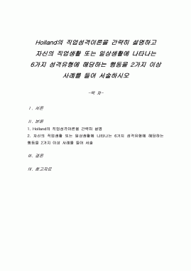 Holland의 직업성격이론을 간략히 설명하고 자신의 직업생활 또는 일상생활에 나타나는 6가지 성격유형에 해당하는 행동을 2가지 이상 사례를 들어 서술하시오-1페이지