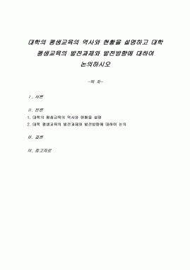 대학의 평생교육의 역사와 현황을 설명하고 대학 평생교육의 발전과제와 발전방향에 대하여 논의하시오-1페이지