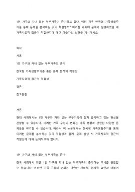 1인 가구와 자녀 없는 부부가족이 증가하고 있다. 이런 경우 한국형 가족생활주기를 통해 문제를 분석하는 것이 적절할까 이러한 가족에 문제가 발생하였을 때 가족치료적 접근이 적절한지에 대한 학습자의 의견을 제시하시오-1페이지