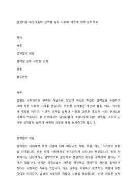 남성다움 여성다움의 성역할 습득 사회화 과정에 대해 논하시오.-1페이지