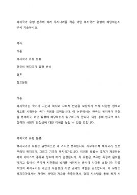 복지국가 유형 분류에 따라 우리나라를 적용 어떤 복지국가 유형에 해당하는지 분석 기술하시오.-1페이지