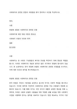 사회복지와 관련된 헌법의 조항들을 찾아 정리하고 의견을 작성하시오.-1페이지