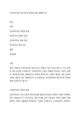 신자유주의와 복지국가의 후퇴에 대해 설명하시오-1페이지