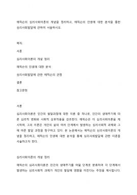 에릭슨의 심리사회이론의 개념을 정리하고, 에릭슨의 인생에 대한 분석을 통한 심리사회발달에 관하여 서술하시오.-1페이지