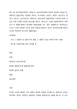 에릭슨의 심리사회적 발달단계에 기초하여 현재 자신은 어떤 단계에 위치해 있는지를 밝히고, 태어나서 지금의 발달단계까지 에릭슨이 각 발달단계에서 제시했던 발달과업을 어느 정도 성취했다고 생각하는지, 그리고 그것이 현재의 자신의 삶과 어떻게 연결되고 있다고 생각하는지를 에세이 식으로 작성하여 보고서로 제출하세요.-1페이지