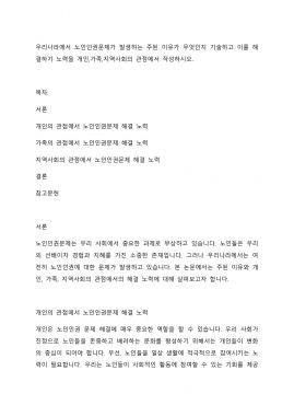 우리나라에서 노인인권문제가 발생하는 주된 이유가 무엇인지 기술하고 이를 해결하기 노력을 개인,가족,지역사회의 관점에서 작성하시오.-1페이지