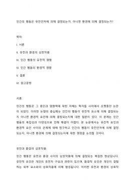 인간의 행동은 유전인자에 의해 결정되는가, 아니면 환경에 의해 결정되는가-1페이지