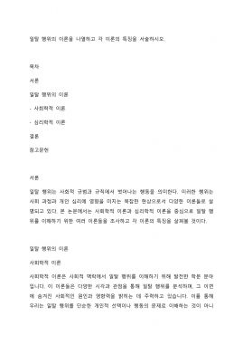 일탈 행위의 이론을 나열하고 각 이론의 특징을 서술하시오.-1페이지